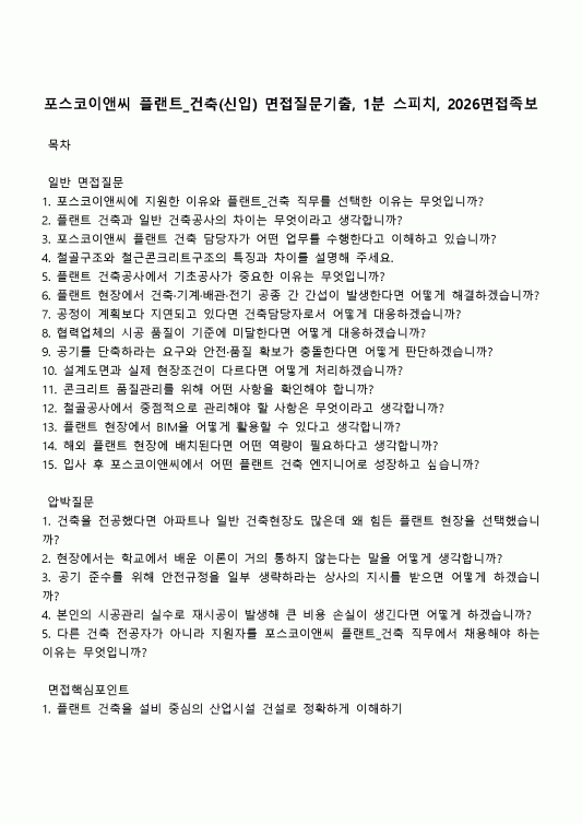 포스코이앤씨 플랜트_건축(신입) 면접질문기출, 1분 스피치, 2026면접족보