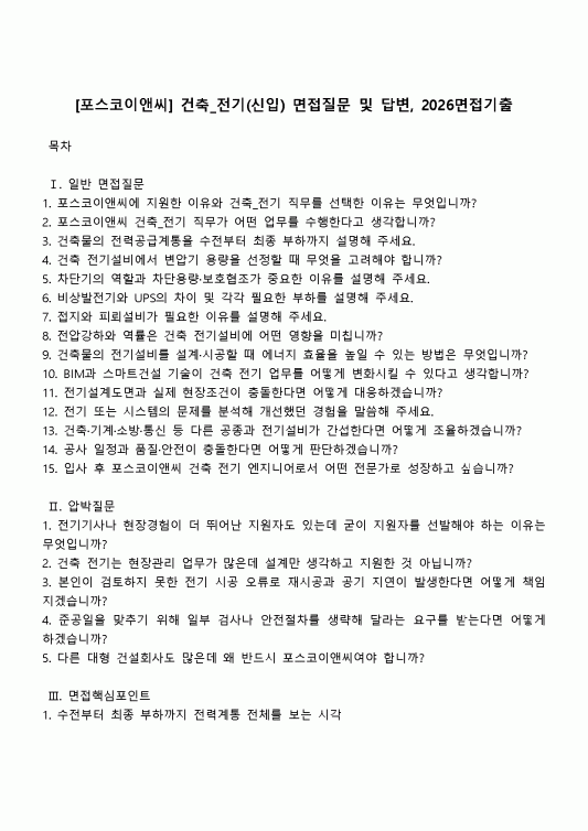 [포스코이앤씨] 건축_전기(신입) 면접질문 및 답변, 2026면접기출