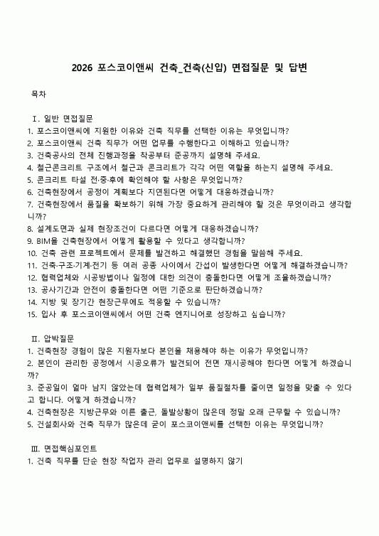 2026 포스코이앤씨 건축_건축(신입) 면접질문 및 답변