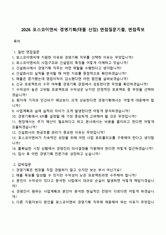2026 포스코이앤씨 경영기획(대졸 신입) 면접질문기출, 면접족보