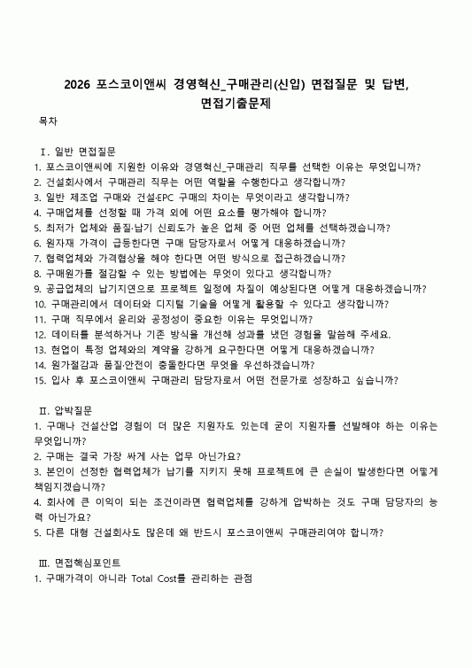 2026 포스코이앤씨 경영혁신_구매관리(신입) 면접질문 및 답변, 면접기출문제