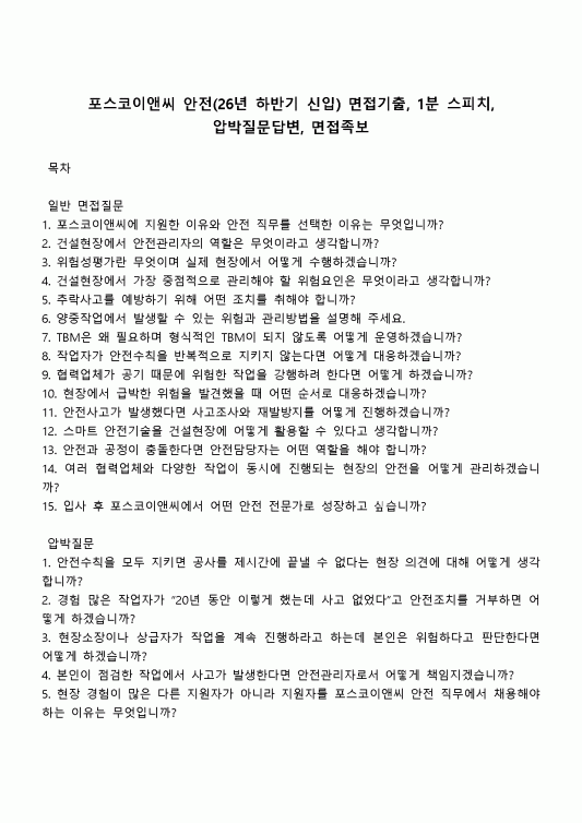 포스코이앤씨 안전(26년 하반기 신입) 면접기출, 1분 스피치, 압박질문답변, 면접족보