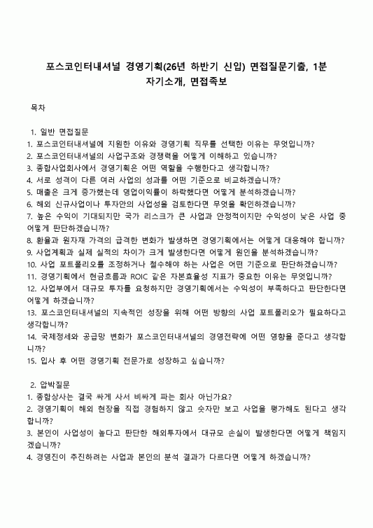 포스코인터내셔널 경영기획(26년 하반기 신입) 면접질문기출, 1분 자기소개, 면접족보