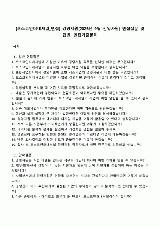 [포스코인터내셔널_면접] 경영지원(2026년 9월 신입사원) 면접질문 및 답변, 면접기출문제