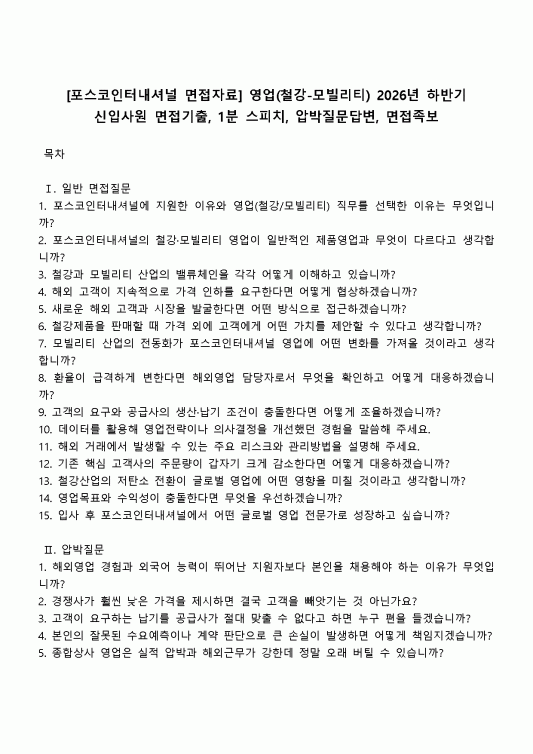 [포스코인터내셔널 면접자료] 영업(철강-모빌리티) 2026년 하반기 신입사원 면접기출, 1분 스피치, 압박질문답변, 면접족보