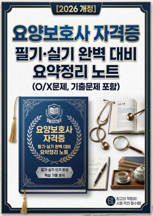 [2026 개정] 요양보호사 자격증 필기·실기 초압축 요약정리 노트