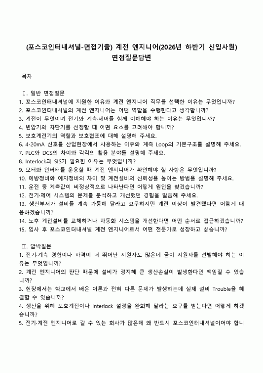 (포스코인터내셔널-면접기출) 계전 엔지니어(2026년 하반기 신입사원) 면접질문답변