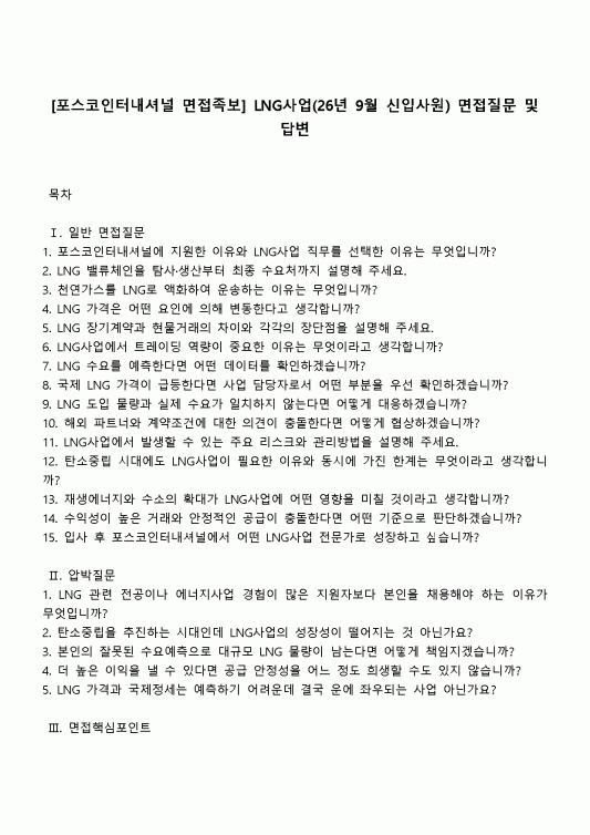 [포스코인터내셔널 면접족보] LNG사업(26년 9월 신입사원) 면접질문 및 답변