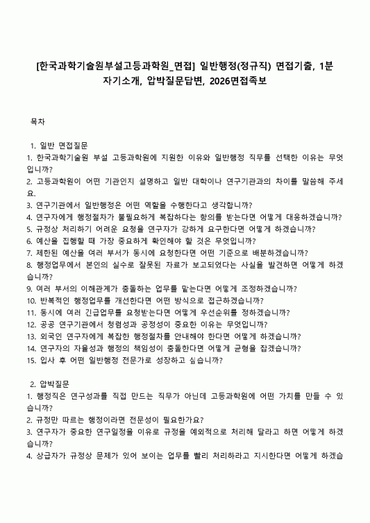 [한국과학기술원부설고등과학원_면접] 일반행정(정규직) 면접기출, 1분 자기소개, 압박질문답변, 2026면접족보