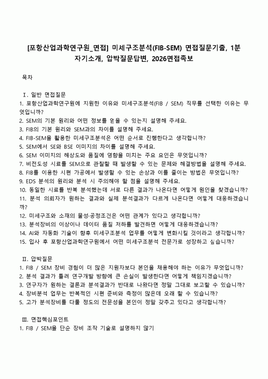 [포항산업과학연구원_면접] 미세구조분석(FIB-SEM) 면접질문기출, 1분 자기소개, 압박질문답변, 2026면접족보