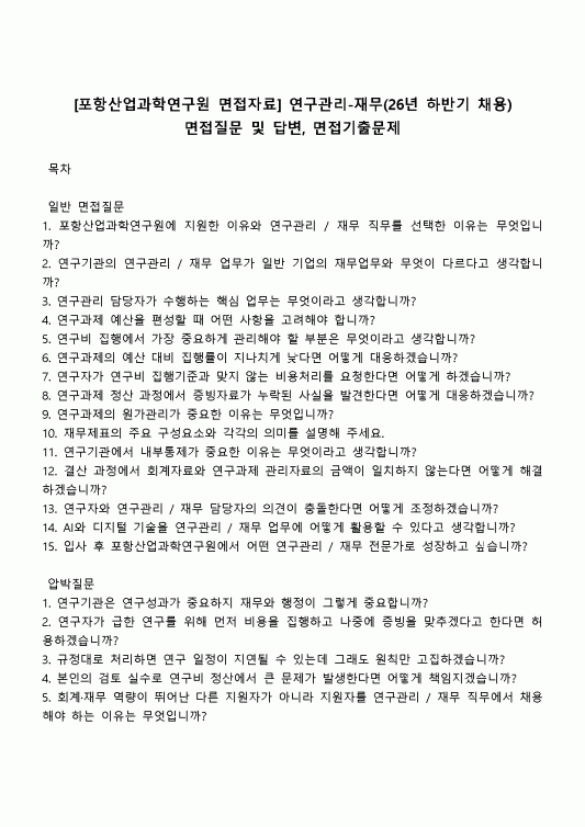 [포항산업과학연구원 면접자료] 연구관리-재무(26년 하반기 채용) 면접질문 및 답변, 면접기출문제
