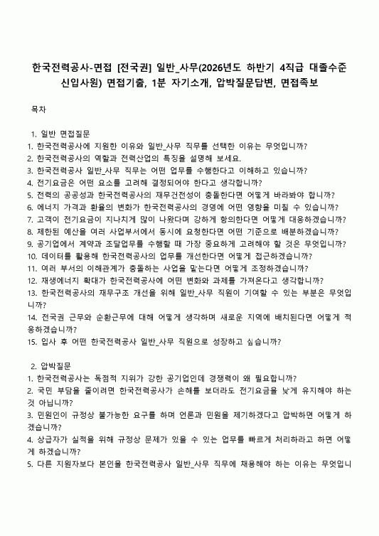 한국전력공사-면접 [전국권] 일반_사무(2026년도 하반기 4직급 대졸수준 신입사원) 면접기출, 1분 자기소개, 압박질문답변, 면접족보