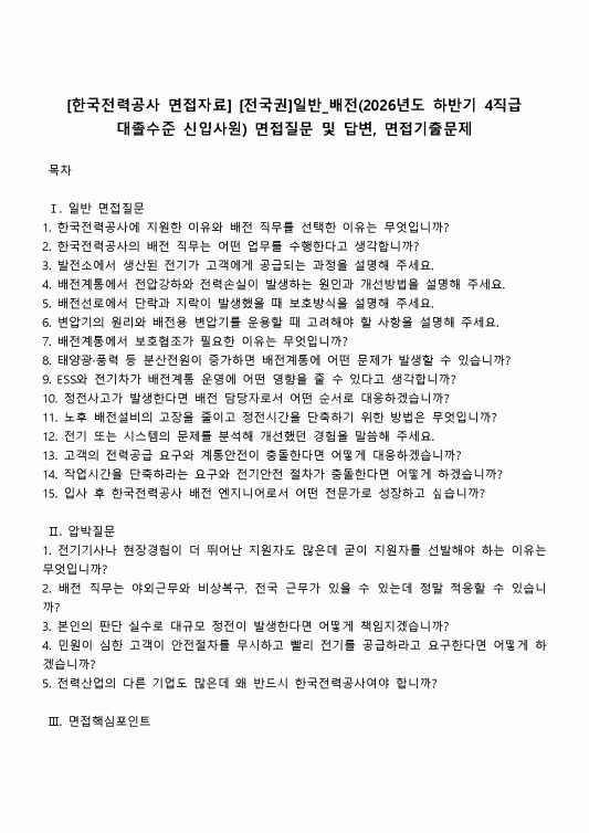 [한국전력공사 면접자료] [전국권]일반_배전(2026년도 하반기 4직급 대졸수준 신입사원) 면접질문 및 답변, 면접기출문제