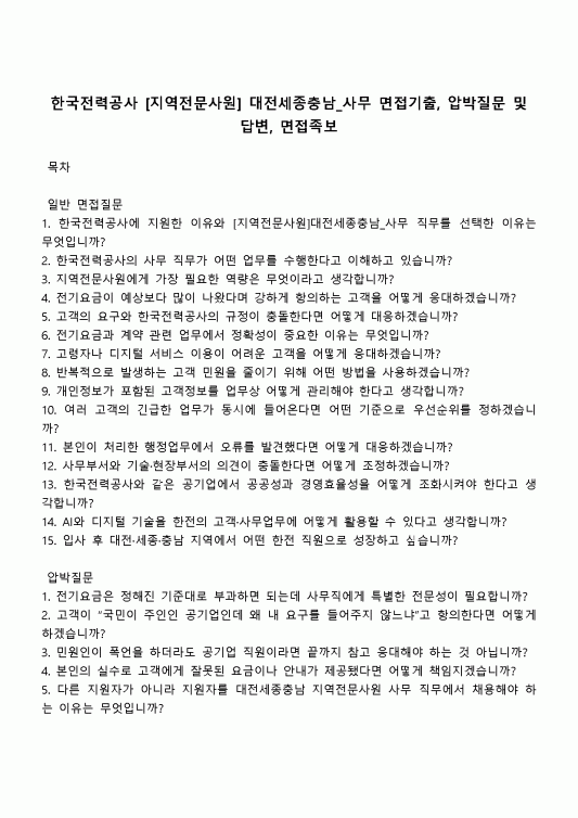 한국전력공사 [지역전문사원] 대전세종충남_사무 면접기출, 압박질문 및 답변, 면접족보