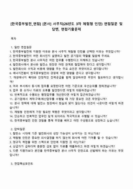 [한국중부발전_면접] [본사] 사무직(26년도 3차 체험형 인턴) 면접질문 및 답변, 면접기출문제