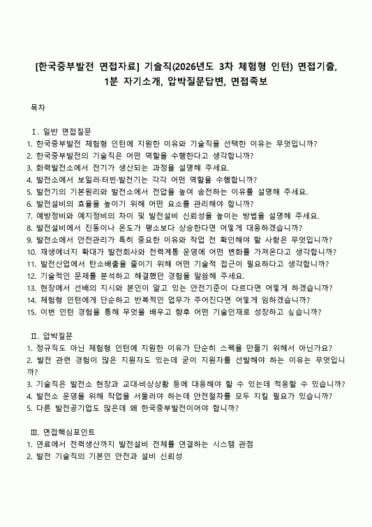 [한국중부발전 면접자료] 기술직(2026년도 3차 체험형 인턴) 면접기출, 1분 자기소개, 압박질문답변, 면접족보