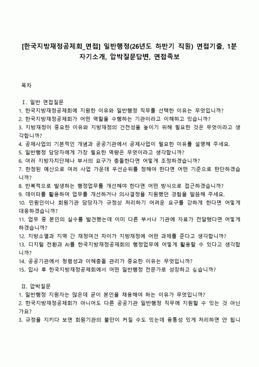 [한국지방재정공제회_면접] 일반행정(26년도 하반기 직원) 면접기출, 1분 자기소개, 압박질문답변, 면접족보