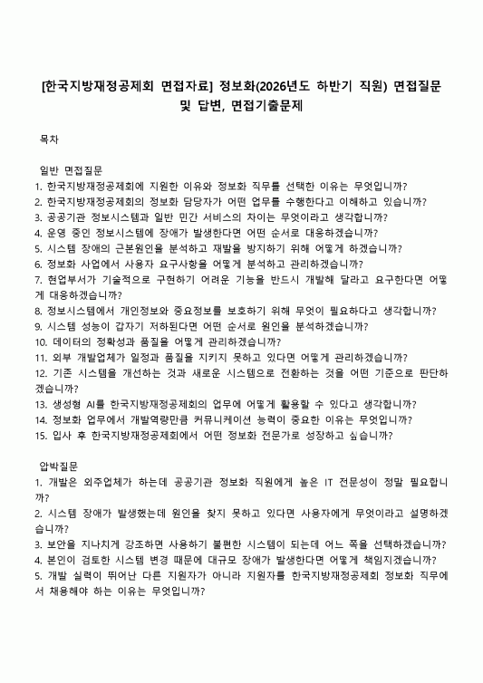 [한국지방재정공제회 면접자료] 정보화(2026년도 하반기 직원) 면접질문 및 답변, 면접기출문제
