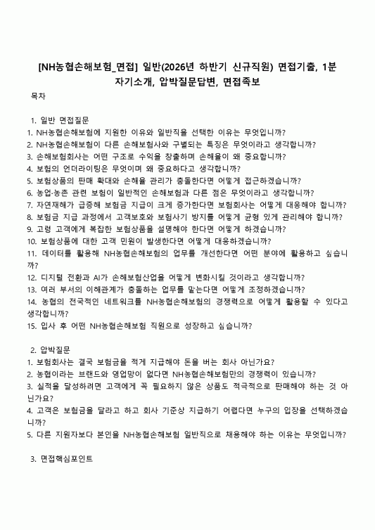 [NH농협손해보험_면접] 일반(2026년 하반기 신규직원) 면접기출, 1분 자기소개, 압박질문답변, 면접족보