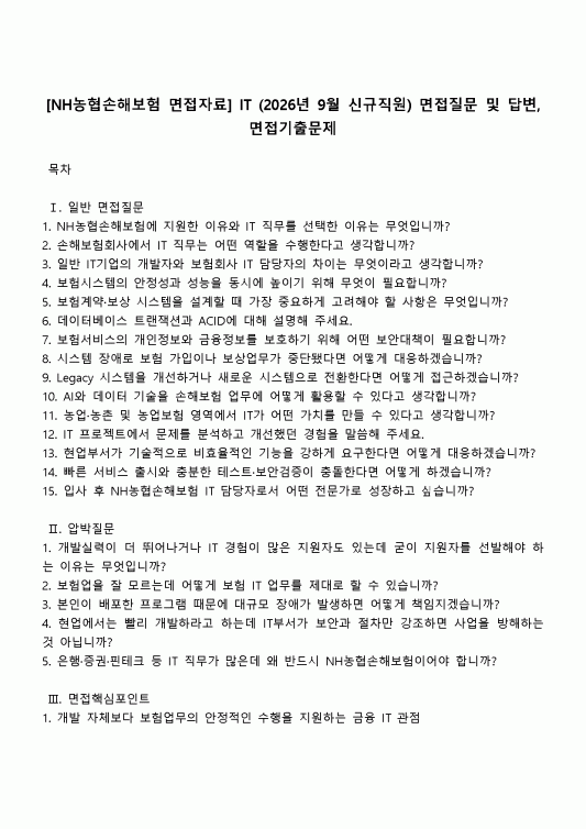 [NH농협손해보험 면접자료] IT (2026년 9월 신규직원) 면접질문 및 답변, 면접기출문제