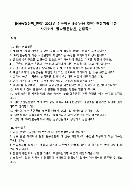 [NH농협은행_면접] 2026년 신규직원 5급(금융 일반) 면접기출, 1분 자기소개, 압박질문답변, 면접족보