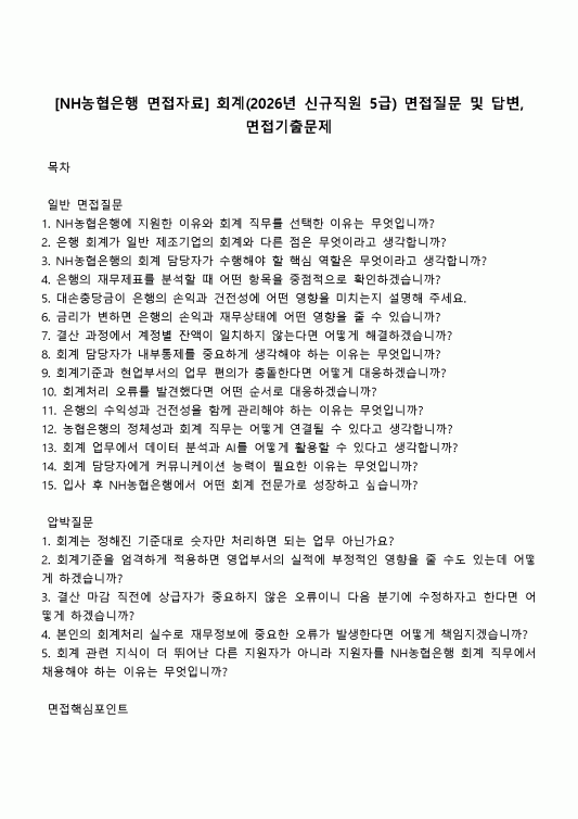 [NH농협은행 면접자료] 회계(2026년 신규직원 5급) 면접질문 및 답변, 면접기출문제