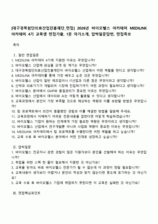 [대구경북첨단의료산업진흥재단_면접] 2026년 바이오헬스 아카데미 MEDILINK 아카데미 4기 교육생 면접기출, 1분 자기소개, 압박질문답변, 면접족보