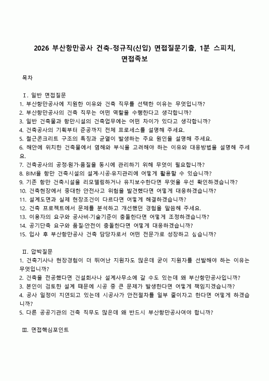 2026 부산항만공사 건축-정규직(신입) 면접질문기출, 1분 스피치, 면접족보