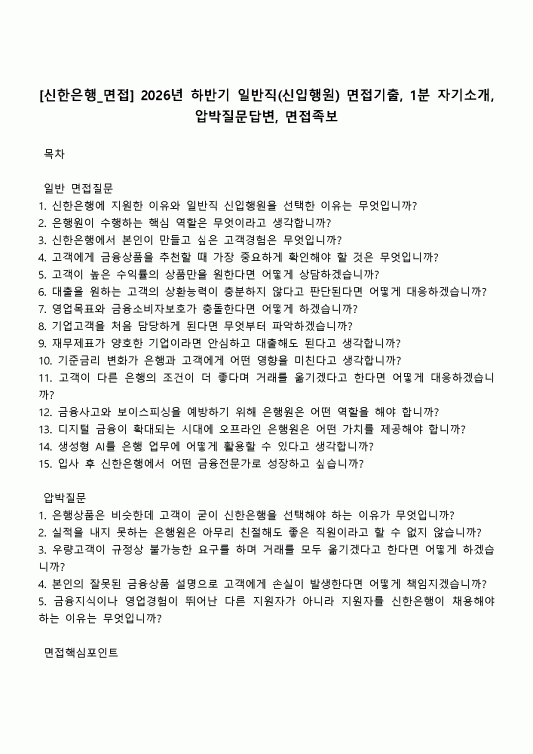 [신한은행_면접] 2026년 하반기 일반직(신입행원) 면접기출, 1분 자기소개, 압박질문답변, 면접족보