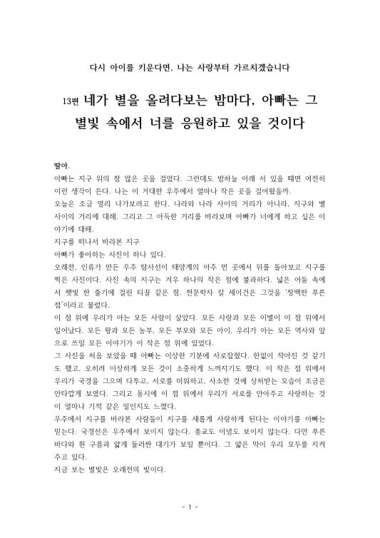 제13편  네가 별을 올려다보는 밤마다, 아빠는 그 별빛 속에서 너를 응원하고 있을 것이다