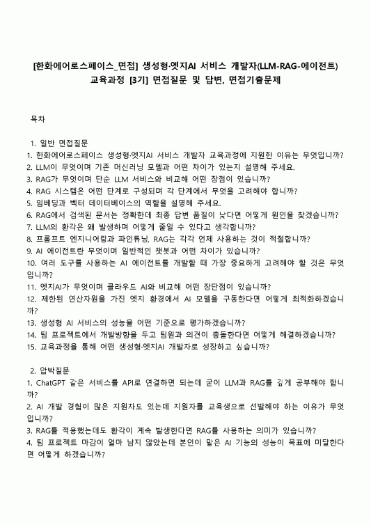 [한화에어로스페이스_면접] 생성형·엣지AI 서비스 개발자(LLM-RAG-에이전트) 교육과정 [3기] 면접질문 및 답변, 면접기출문제