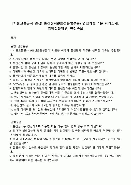 [서울교통공사_면접] 통신전자(9호선운영부문) 면접기출, 1분 자기소개, 압박질문답변, 면접족보