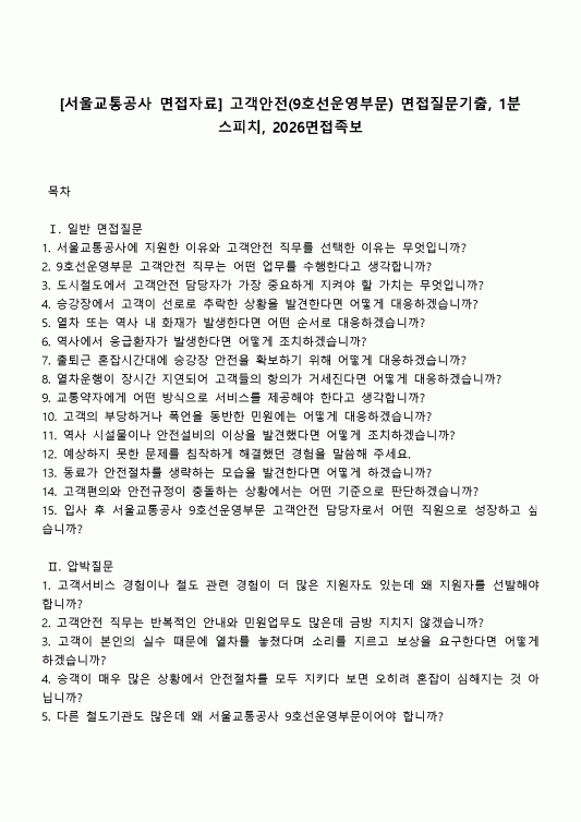 [서울교통공사 면접자료] 고객안전(9호선운영부문) 면접질문기출, 1분 스피치, 2026면접족보