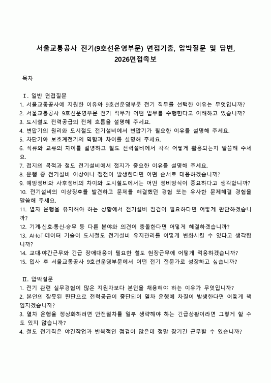 서울교통공사 전기(9호선운영부문) 면접기출, 압박질문 및 답변, 2026면접족보