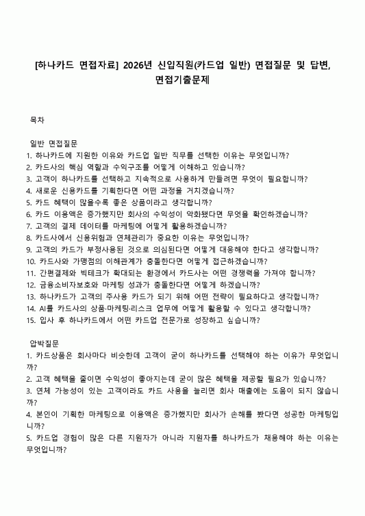 [하나카드 면접자료] 2026년 신입직원(카드업 일반) 면접질문 및 답변, 면접기출문제