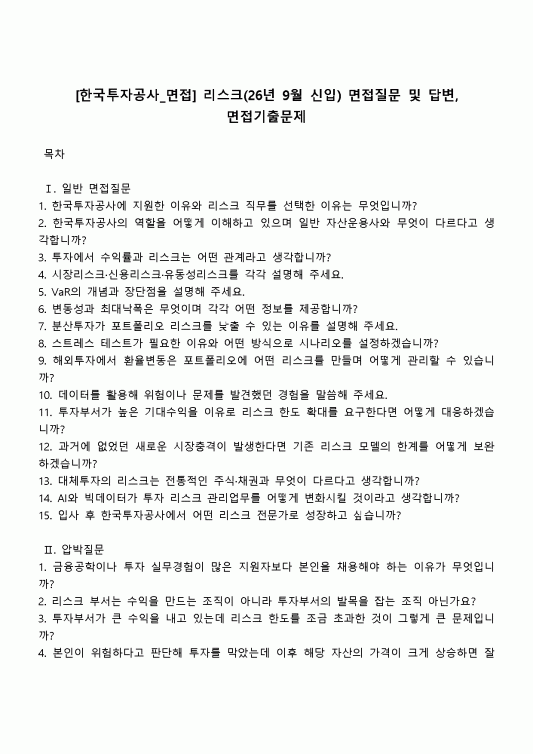 [한국투자공사_면접] 리스크(26년 9월 신입) 면접질문 및 답변, 면접기출문제