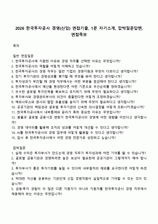 2026 한국투자공사 경영(신입) 면접기출, 1분 자기소개, 압박질문답변, 면접족보