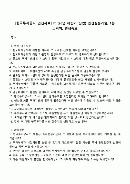 [한국투자공사 면접자료] IT (26년 하반기 신입) 면접질문기출, 1분 스피치, 면접족보
