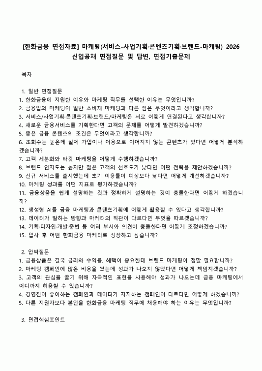 [한화금융 면접자료] 마케팅(서비스-사업기획·콘텐츠기획·브랜드-마케팅) 2026 신입공채 면접질문 및 답변, 면접기출문제