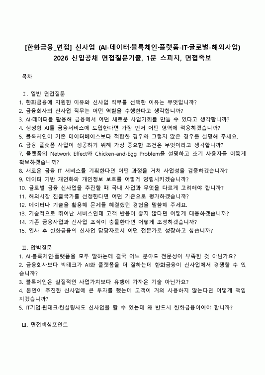 [한화금융_면접] 신사업 (AI-데이터·블록체인·플랫폼-IT·글로벌-해외사업) 2026 신입공채 면접질문기출, 1분 스피치, 면접족보
