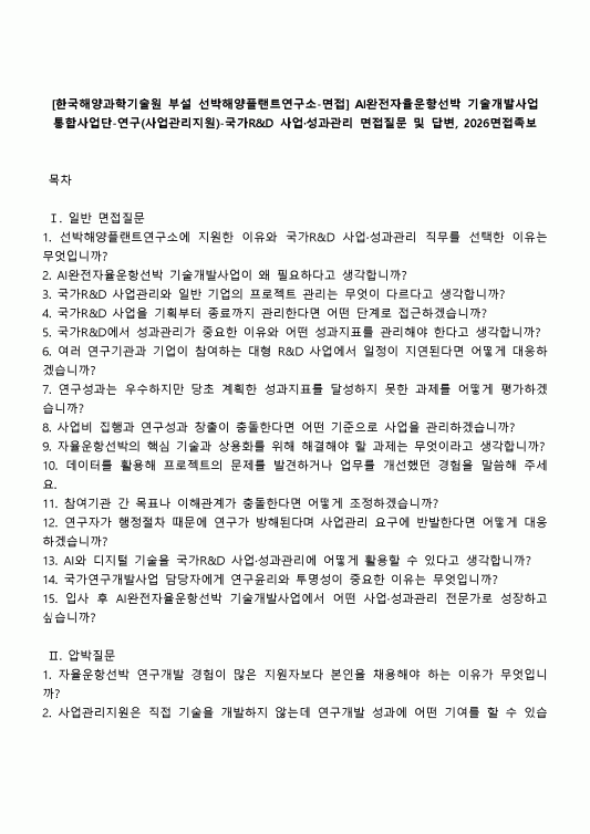 [한국해양과학기술원 부설 선박해양플랜트연구소-면접] AI완전자율운항선박 기술개발사업 통합사업단-연구(사업관리지원)-국가R&D 사업·성과관리 면접질문 및 답변, 2026면접족보