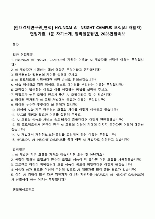 [현대경제연구원_면접] HYUNDAI AI INSIGHT CAMPUS 모집(AI 개발자) 면접기출, 1분 자기소개, 압박질문답변, 2026면접족보