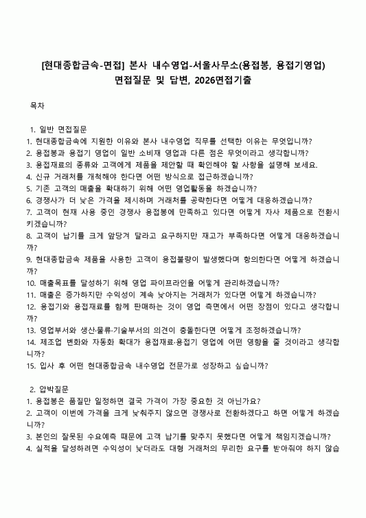 [현대종합금속-면접] 본사 내수영업-서울사무소(용접봉, 용접기영업) 면접질문 및 답변, 2026면접기출