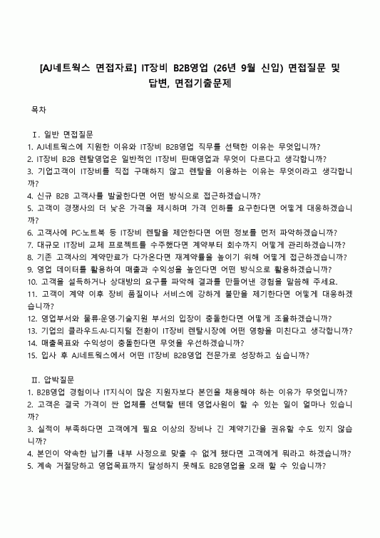 [AJ네트웍스 면접자료] IT장비 B2B영업 (26년 9월 신입) 면접질문 및 답변, 면접기출문제