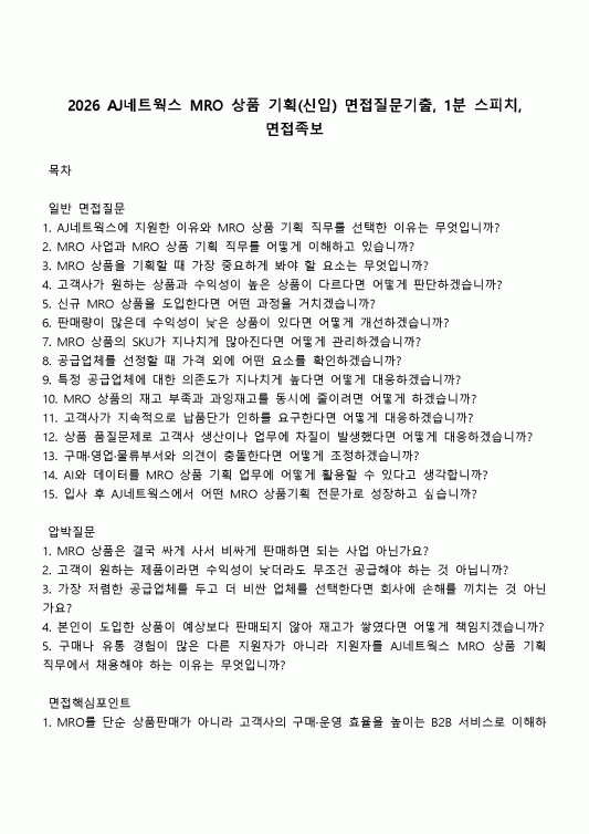 2026 AJ네트웍스 MRO 상품 기획(신입) 면접질문기출, 1분 스피치, 면접족보