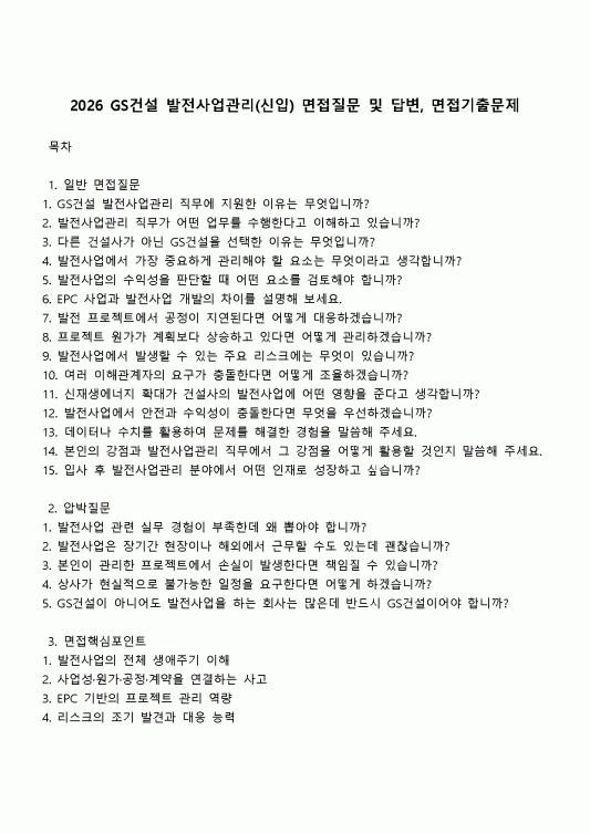 2026 GS건설 발전사업관리(신입) 면접질문 및 답변, 면접기출문제
