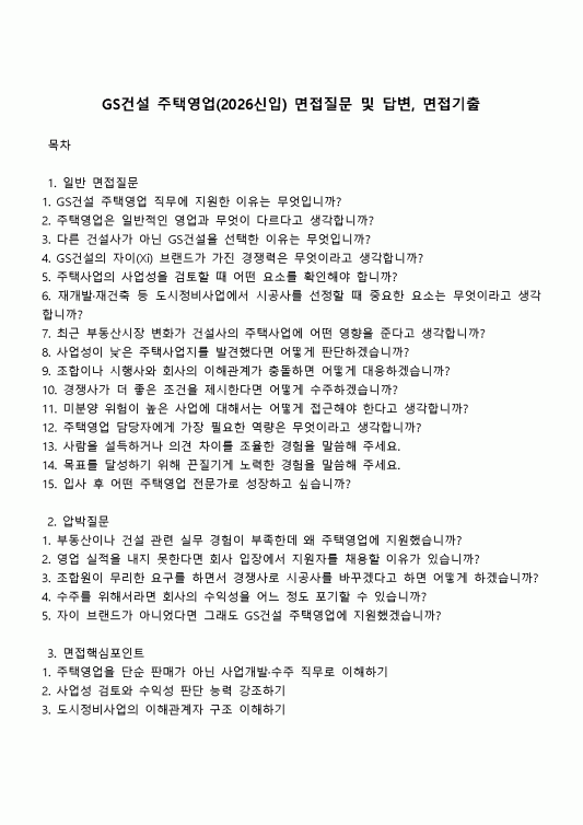 GS건설 주택영업(2026신입) 면접질문 및 답변, 면접기출