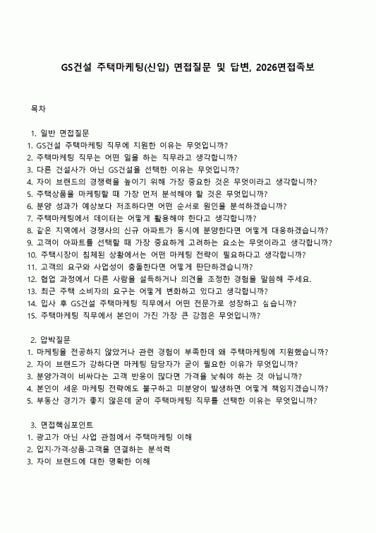 GS건설 주택마케팅(신입) 면접질문 및 답변, 2026면접족보