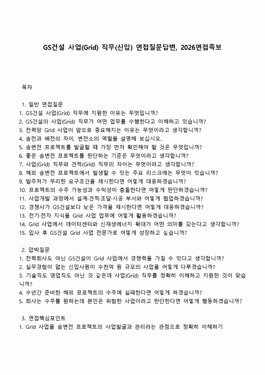 GS건설 사업(Grid) 직무(신입) 면접질문답변, 2026면접족보