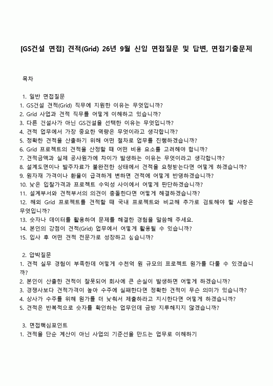 [GS건설 면접] 견적(Grid) 26년 9월 신입 면접질문 및 답변, 면접기출문제
